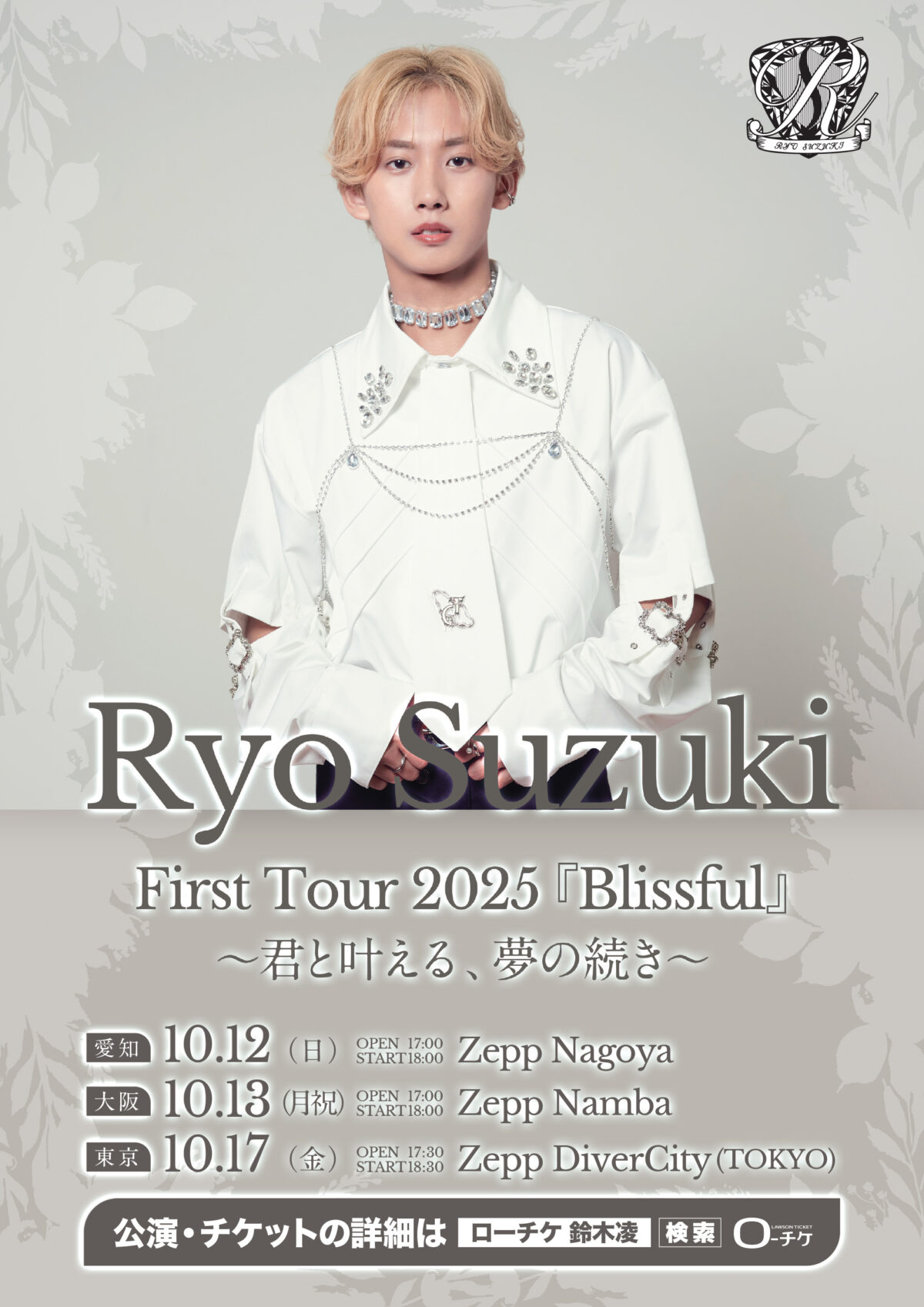 Ryo Suzuki First Tour 2025『Blissful』〜君と叶える、夢の続き〜 – 鈴木凌Officialサイト