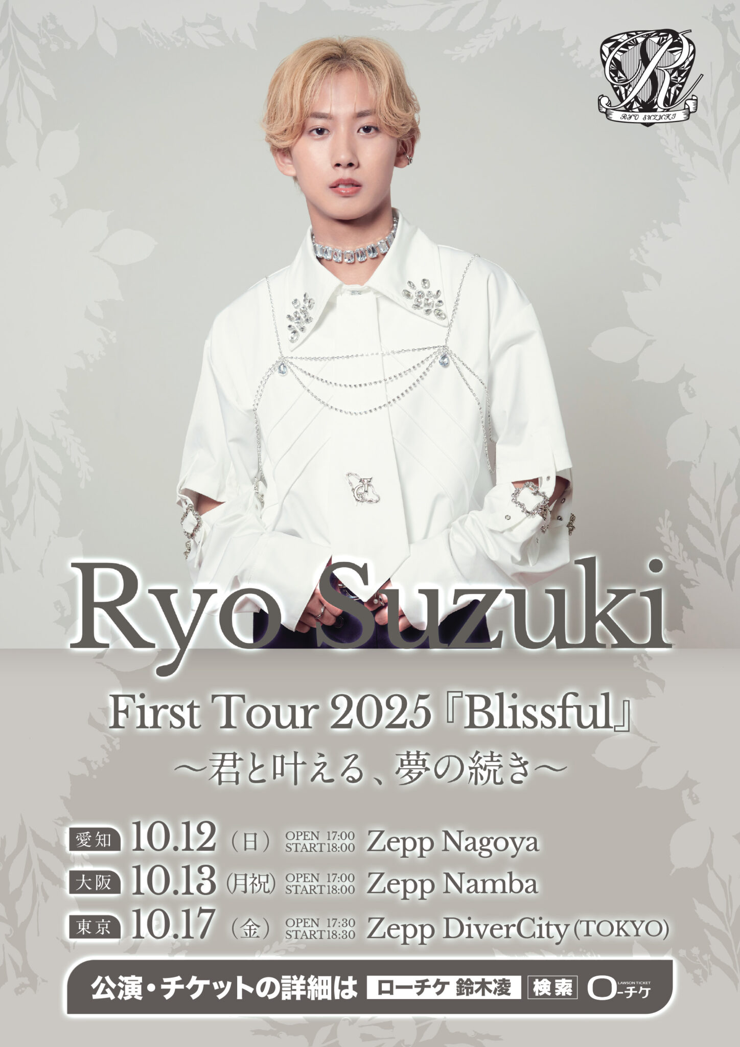 Ryo Suzuki First Tour 2025『Blissful』〜君と叶える、夢の続き〜 – 鈴木凌Officialサイト