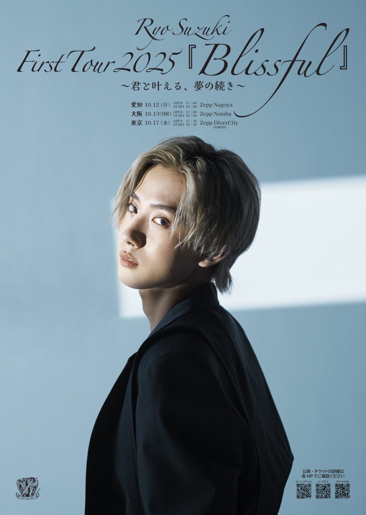 Ryo Suzuki First Tour 2025 『Blissful』 君と叶える、夢の続き 一般発売情報 – 鈴木凌Officialサイト